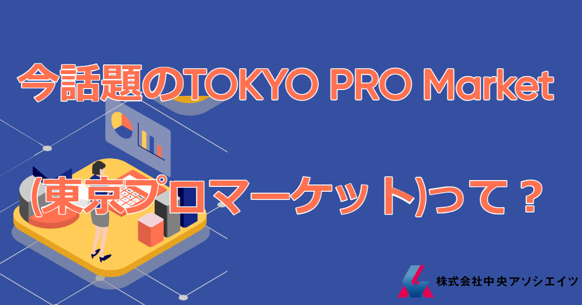 【入門①】TOKYO PRO Market(東京プロマーケット)ってなんですか？ | 株式会社中央アソシエイツ